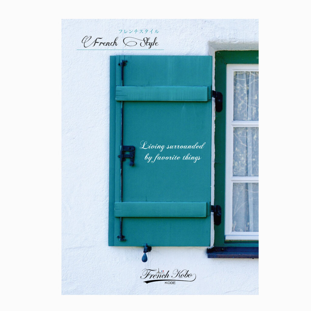 フレンチ工房 | AJICO DESIGN